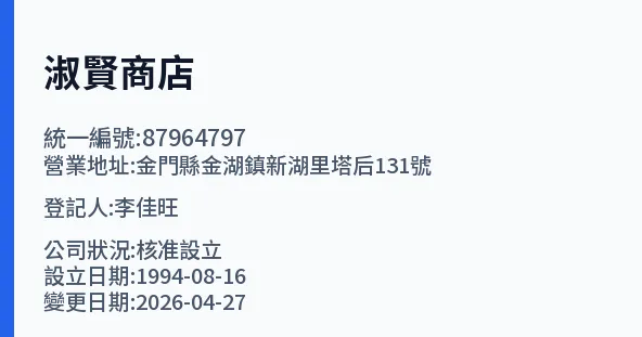 淑賢商店的照片-統編 87964797(金門縣) 公司登記資料與營業項目詳細圖表
