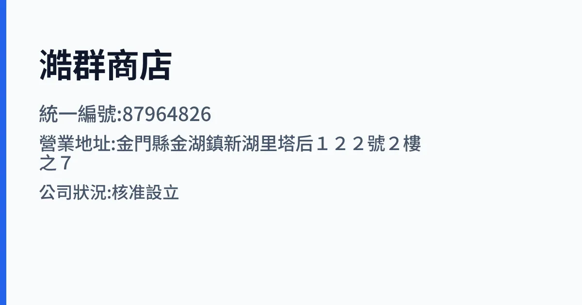 澔群商店 - 統編 87964826(金門縣) 公司登記資料與營業項目詳細圖表