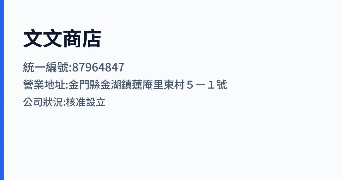 文文商店 - 統編 87964847(金門縣) 公司登記資料與營業項目詳細圖表