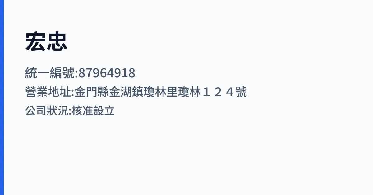 宏忠 - 統編 87964918(金門縣) 公司登記資料與營業項目詳細圖表