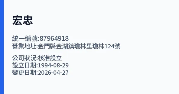 宏忠的照片-統編 87964918(金門縣) 公司登記資料與營業項目詳細圖表