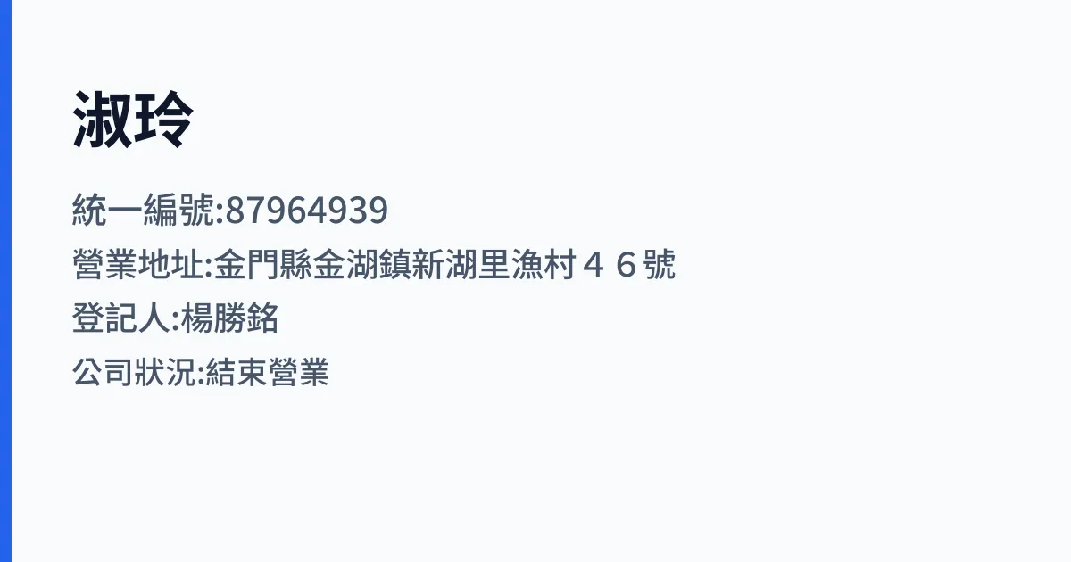 淑玲 - 統編 87964939(金門縣) 公司登記資料與營業項目詳細圖表