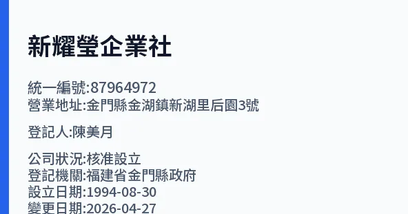 新耀瑩企業社的照片-統編 87964972(金門縣) 公司登記資料與營業項目詳細圖表