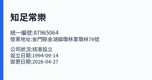 知足常樂的照片-統編 87965064(金門縣) 公司登記資料與營業項目詳細圖表