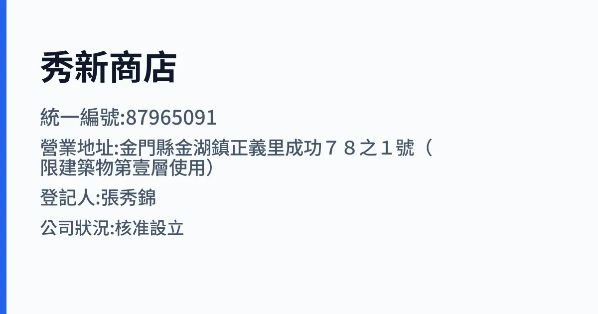 秀新商店 - 統編 87965091(金門縣) 公司登記資料與營業項目詳細圖表