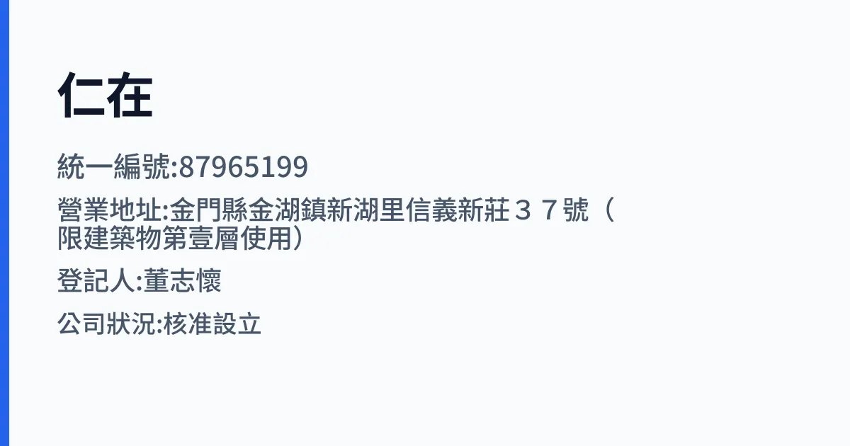 仁在 - 統編 87965199(金門縣) 公司登記資料與營業項目詳細圖表