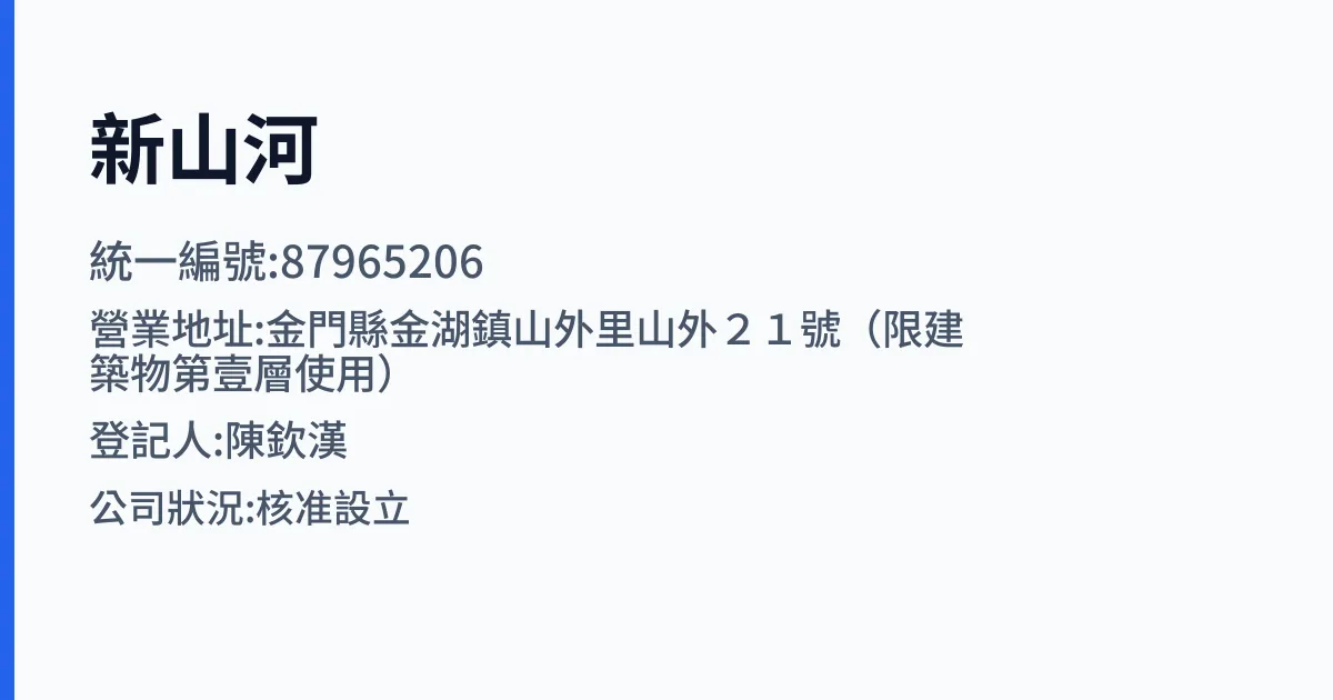 新山河 - 統編 87965206(金門縣) 公司登記資料與營業項目詳細圖表