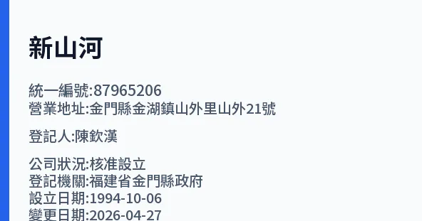 新山河的照片-統編 87965206(金門縣) 公司登記資料與營業項目詳細圖表