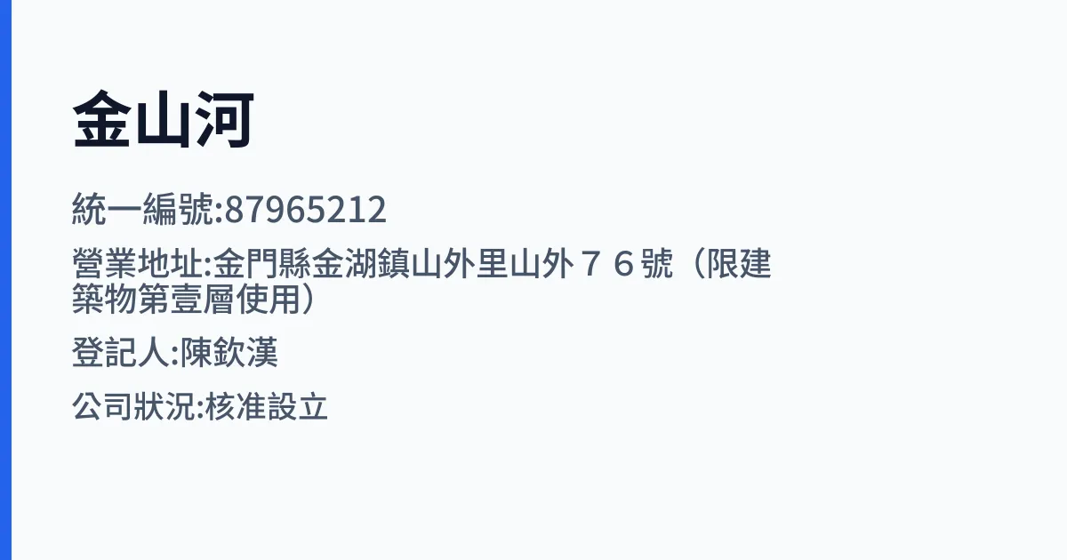 金山河 - 統編 87965212(金門縣) 公司登記資料與營業項目詳細圖表