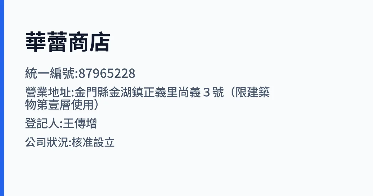 華蕾商店 - 統編 87965228(金門縣) 公司登記資料與營業項目詳細圖表