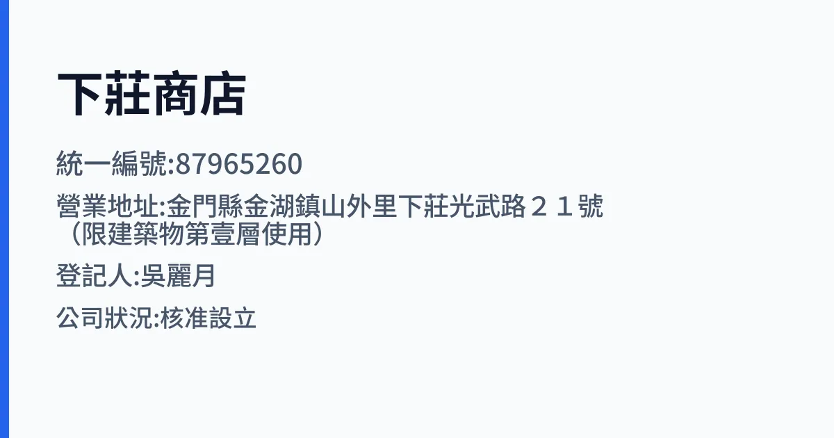 下莊商店 - 統編 87965260(金門縣) 公司登記資料與營業項目詳細圖表