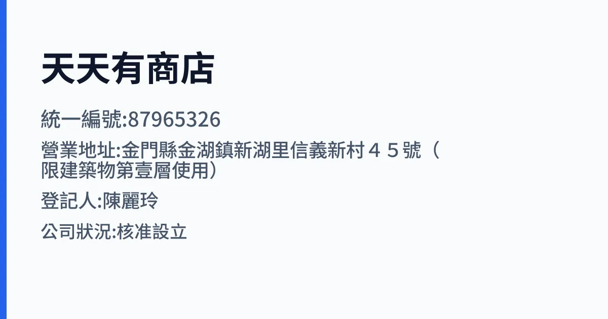 天天有商店 - 統編 87965326(金門縣) 公司登記資料與營業項目詳細圖表