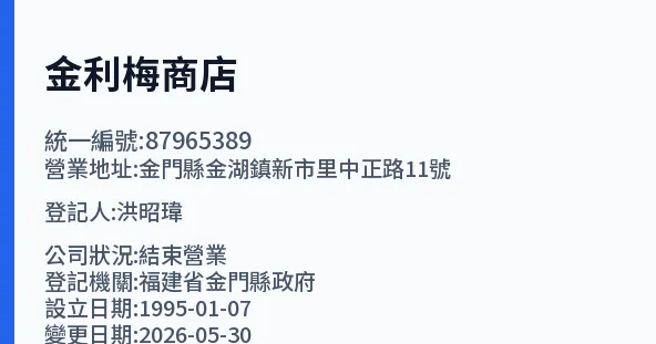 金利梅商店的照片-統編 87965389(金門縣) 公司登記資料與營業項目詳細圖表