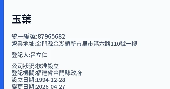 玉葉的照片-統編 87965682(金門縣) 公司登記資料與營業項目詳細圖表