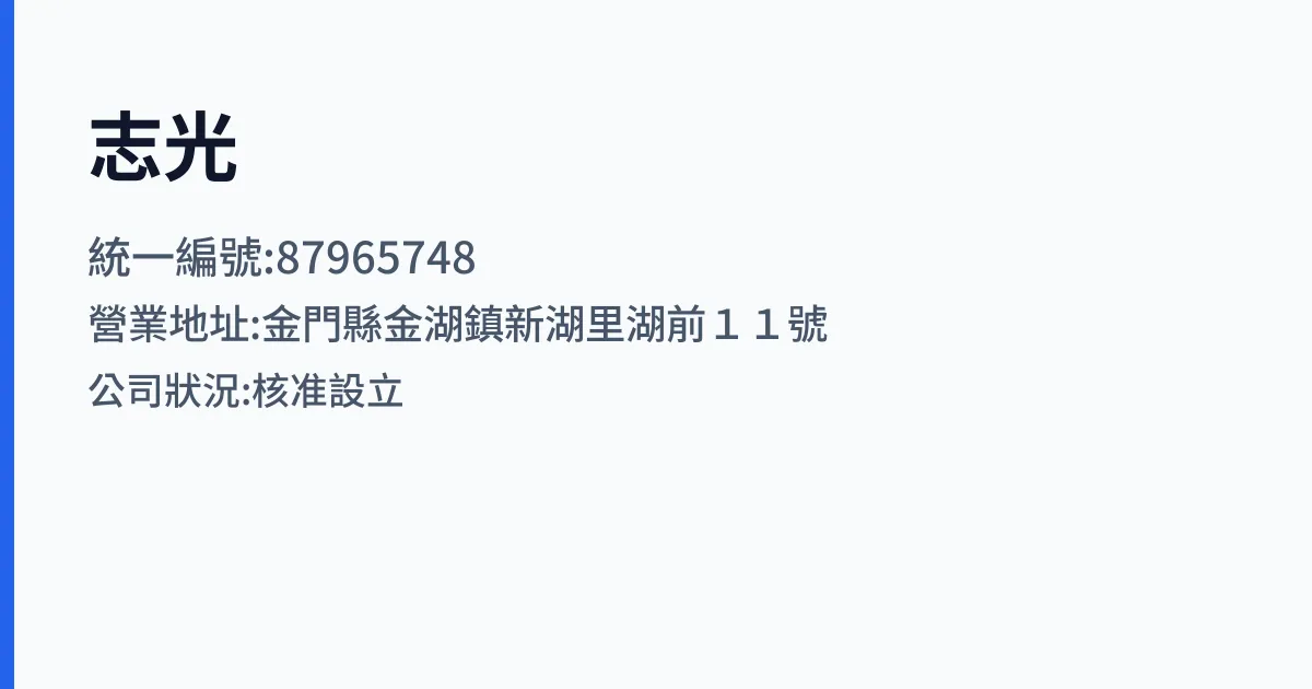 志光 - 統編 87965748(金門縣) 公司登記資料與營業項目詳細圖表