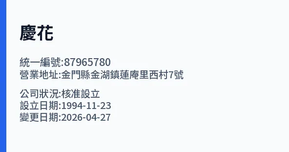 慶花的照片-統編 87965780(金門縣) 公司登記資料與營業項目詳細圖表