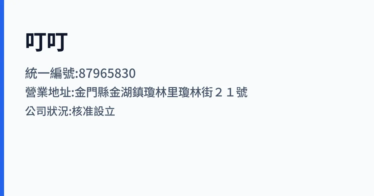 叮叮 - 統編 87965830(金門縣) 公司登記資料與營業項目詳細圖表