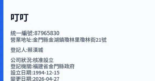 叮叮的照片-統編 87965830(金門縣) 公司登記資料與營業項目詳細圖表