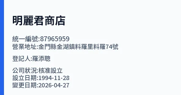 明麗君商店的照片-統編 87965959(金門縣) 公司登記資料與營業項目詳細圖表