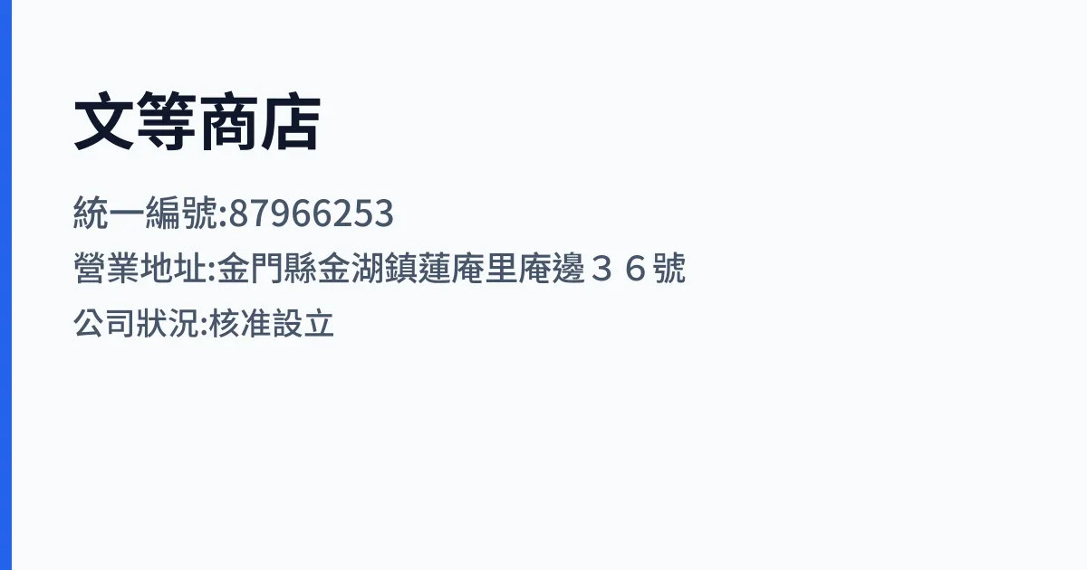 文等商店 - 統編 87966253(金門縣) 公司登記資料與營業項目詳細圖表