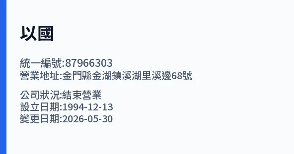 以國的照片-統編 87966303(金門縣) 公司登記資料與營業項目詳細圖表