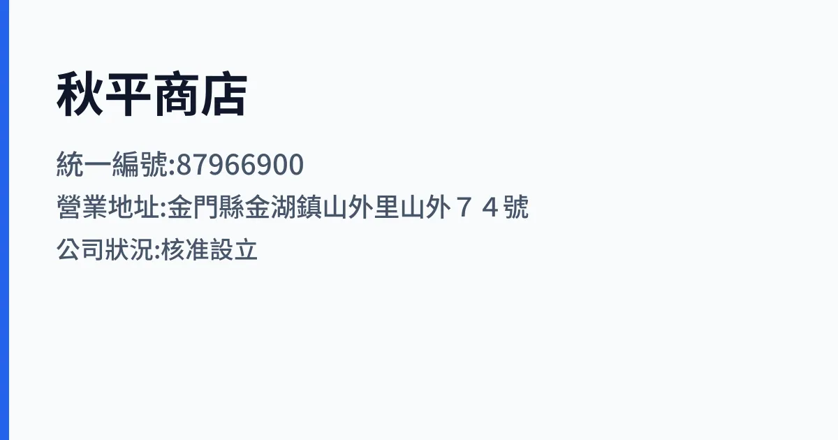 秋平商店 - 統編 87966900(金門縣) 公司登記資料與營業項目詳細圖表