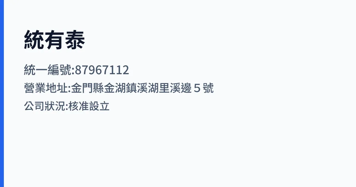 統有泰 - 統編 87967112(金門縣) 公司登記資料與營業項目詳細圖表