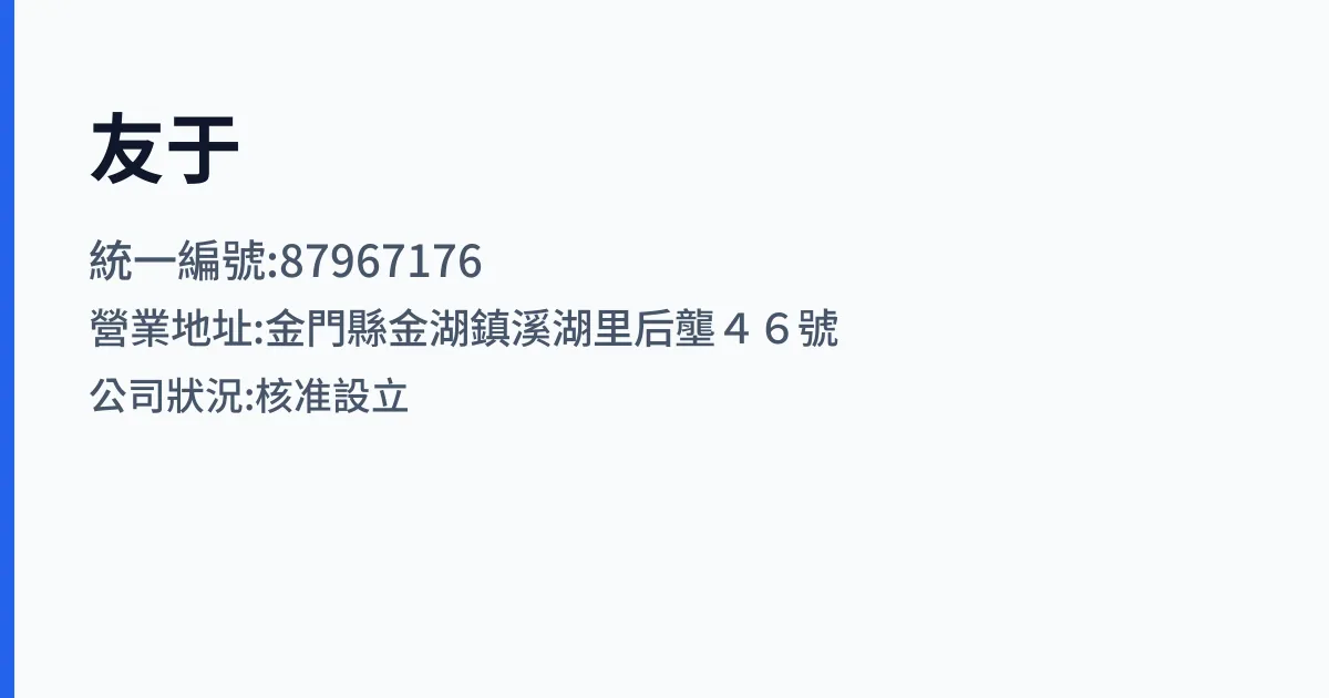 友于 - 統編 87967176(金門縣) 公司登記資料與營業項目詳細圖表