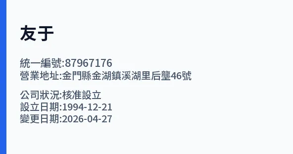 友于的照片-統編 87967176(金門縣) 公司登記資料與營業項目詳細圖表