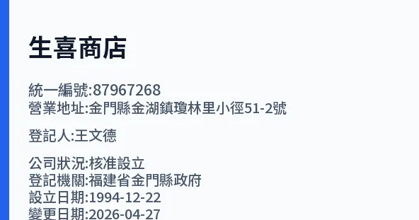 生喜商店的照片-統編 87967268(金門縣) 公司登記資料與營業項目詳細圖表