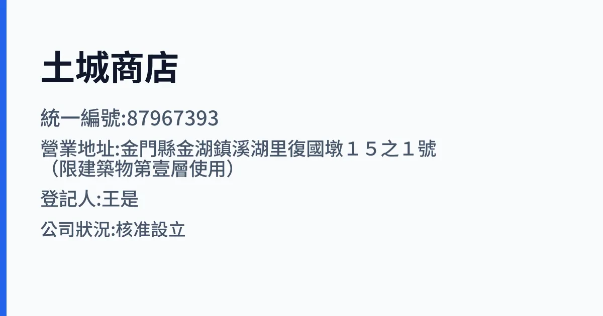 土城商店 - 統編 87967393(金門縣) 公司登記資料與營業項目詳細圖表