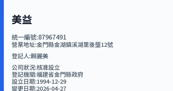美益的照片-統編 87967491(金門縣) 公司登記資料與營業項目詳細圖表