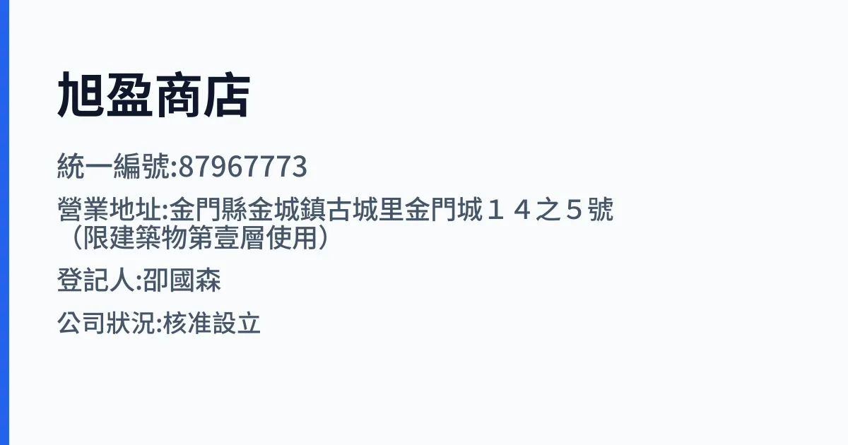 旭盈商店 - 統編 87967773(金門縣) 公司登記資料與營業項目詳細圖表