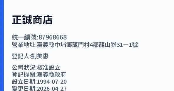 正誠商店的照片-統編 87968668(嘉義縣) 公司登記資料與營業項目詳細圖表