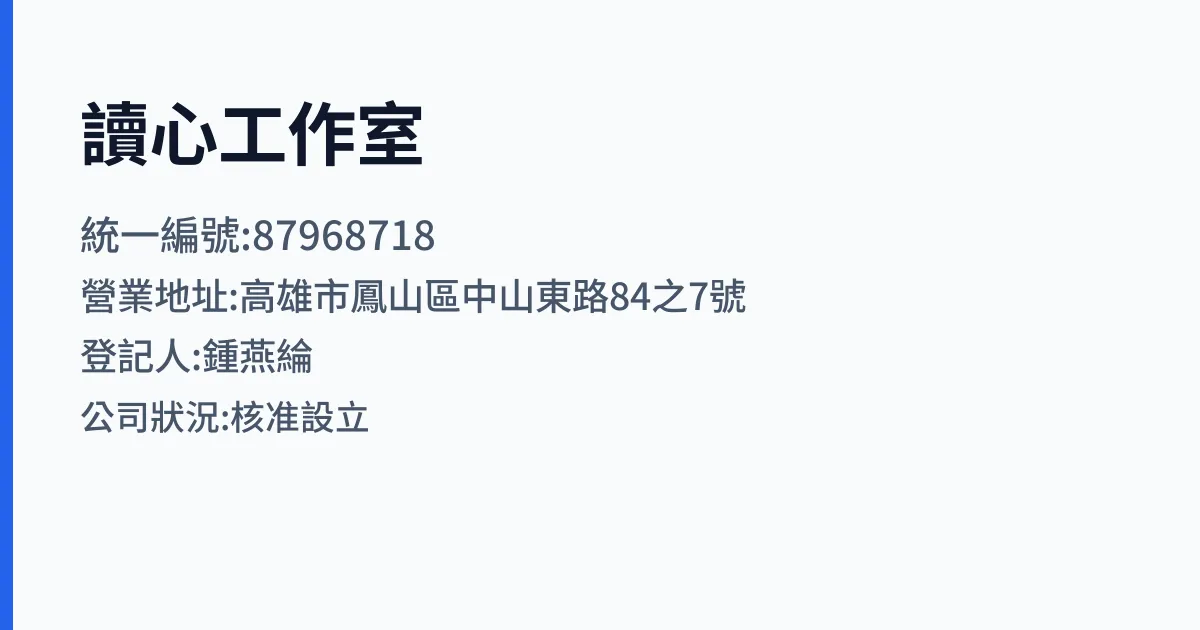 讀心工作室 - 統編 87968718(高雄市) 公司登記資料與營業項目詳細圖表