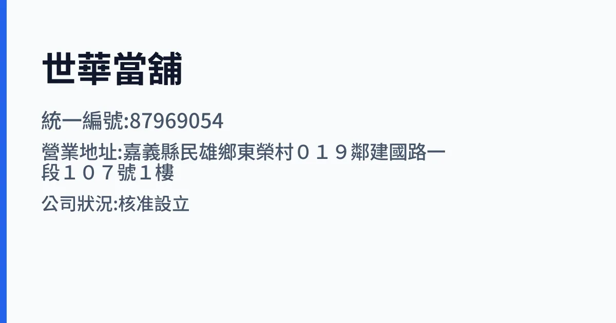 世華當舖 - 統編 87969054(嘉義縣) 公司登記資料與營業項目詳細圖表