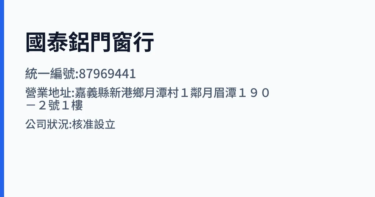 國泰鋁門窗行 - 統編 87969441(嘉義縣) 公司登記資料與營業項目詳細圖表