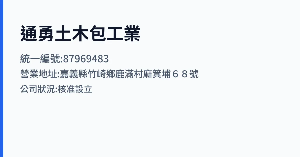 通勇土木包工業 - 統編 87969483(嘉義縣) 公司登記資料與營業項目詳細圖表