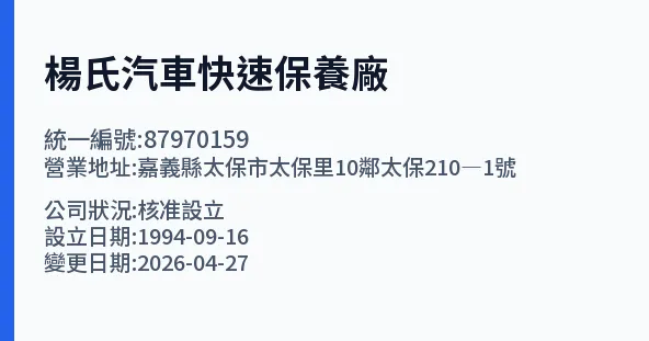 楊氏汽車快速保養廠的照片-統編 87970159(嘉義縣) 公司登記資料與營業項目詳細圖表