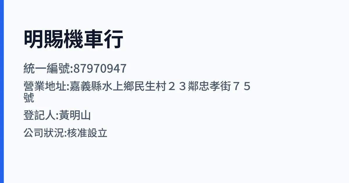 明賜機車行 - 統編 87970947(嘉義縣) 公司登記資料與營業項目詳細圖表