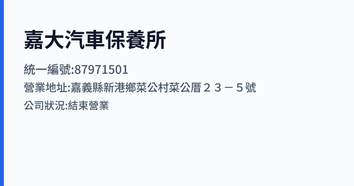 嘉大汽車保養所 - 統編 87971501(嘉義縣) 公司登記資料與營業項目詳細圖表