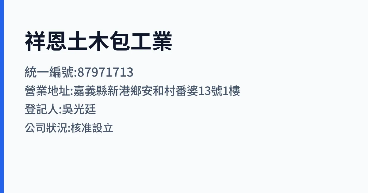祥恩土木包工業 - 統編 87971713(嘉義縣) 公司登記資料與營業項目詳細圖表