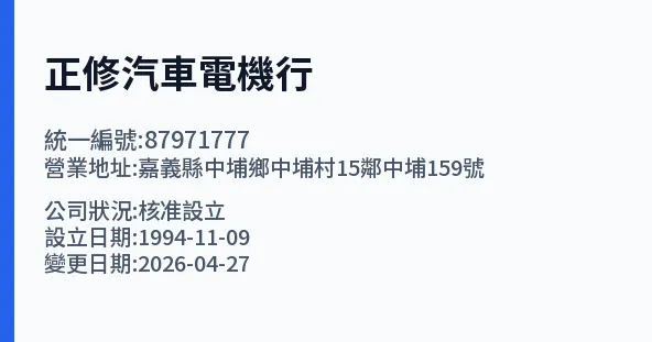 正修汽車電機行的照片-統編 87971777(嘉義縣) 公司登記資料與營業項目詳細圖表
