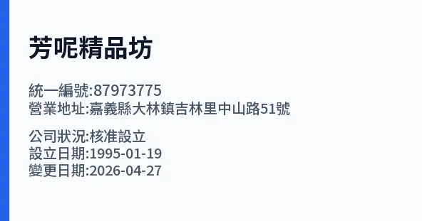 芳呢精品坊的照片-統編 87973775(嘉義縣) 公司登記資料與營業項目詳細圖表