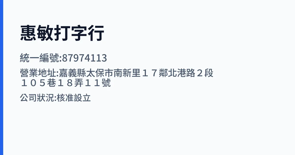 惠敏打字行 - 統編 87974113(嘉義縣) 公司登記資料與營業項目詳細圖表