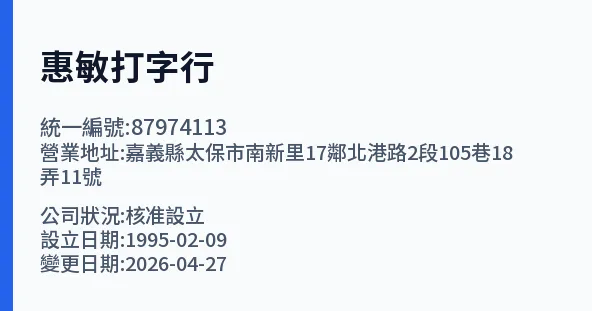 惠敏打字行的照片-統編 87974113(嘉義縣) 公司登記資料與營業項目詳細圖表