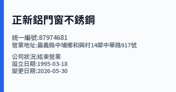 正新鋁門窗不銹鋼的照片-統編 87974681(嘉義縣) 公司登記資料與營業項目詳細圖表