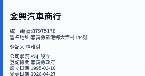 金興汽車商行的照片-統編 87975176(嘉義縣) 公司登記資料與營業項目詳細圖表