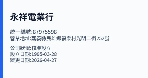 永祥電業行的照片-統編 87975598(嘉義縣) 公司登記資料與營業項目詳細圖表