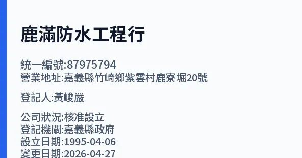 鹿滿防水工程行的照片-統編 87975794(嘉義縣) 公司登記資料與營業項目詳細圖表
